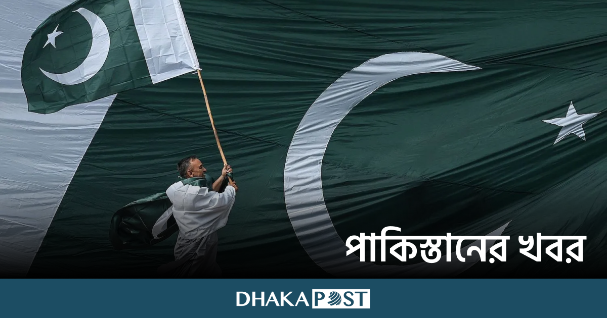 পাকিস্তান | Pakistan news update in Bangla