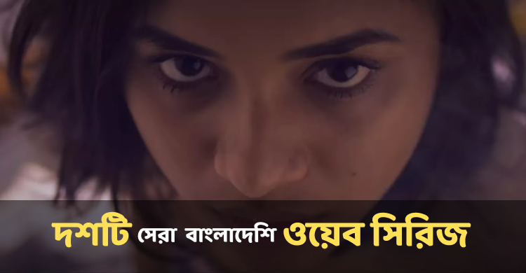 ১০টি সেরা বাংলাদেশি ওয়েবসিরিজ | 10 best Bangladeshi webseries you can ...