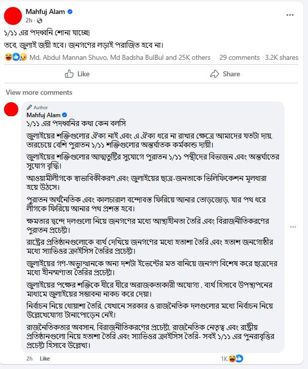 মাহফুজ আলম হয়ত ঘণ্টাখানেক পরে পোস্ট ডিলিট করে দেবেন