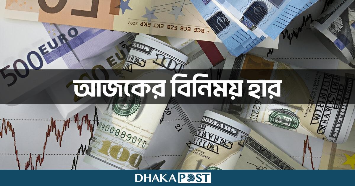 আজকের মুদ্রা বিনিময় হার - Today Foreign Currency Exchange Rate 2025